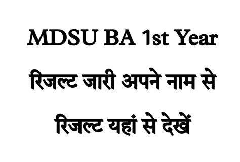 Mdsu University Ba 1st Year Result 2022 एमडीएसयू यूनिवर्सिटी का रिजल्ट