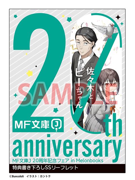 メロンブックス Mf文庫j 20周年記念フェア In Melonbooks