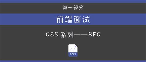 Javascript 前端面试css系列——bfc 个人文章 Segmentfault 思否