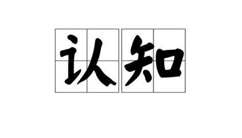 认知（汉语词汇）百度百科