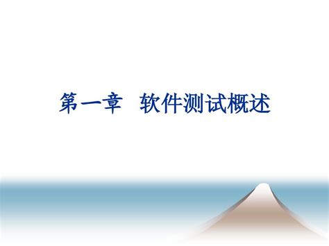 第1章 软件测试概述word文档在线阅读与下载无忧文档