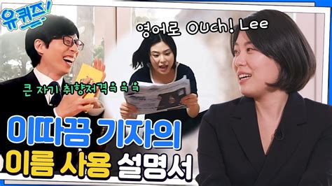 역대급 기자 이메일 Ouch 이따끔 자기님이 기자가 된 이유유퀴즈온더블럭 You Quiz On The Block Ep179 Tvn 230201 방송 Youtube