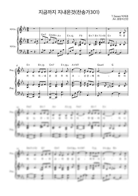악보 찬송가 지금까지 지내온 것 찬301 Eb Key연주곡 By 생명의건반