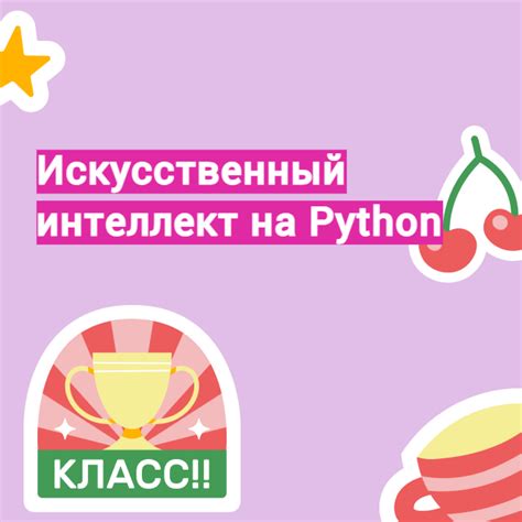 Обзор курса Искусственный интеллект на Python от школы Фоксфорд — Хорошо или нет