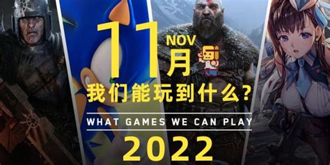 11月我们能玩到哪些游戏？ 游研社