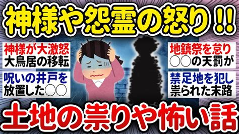 【有益】閲覧注意！神様や怨霊の力土地にまつわる祟りや怖い話【ガルちゃんまとめ】 Youtube