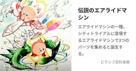 伝説のエアライドマシン でんせつのえあらいどましんとは【ピクシブ百科事典】