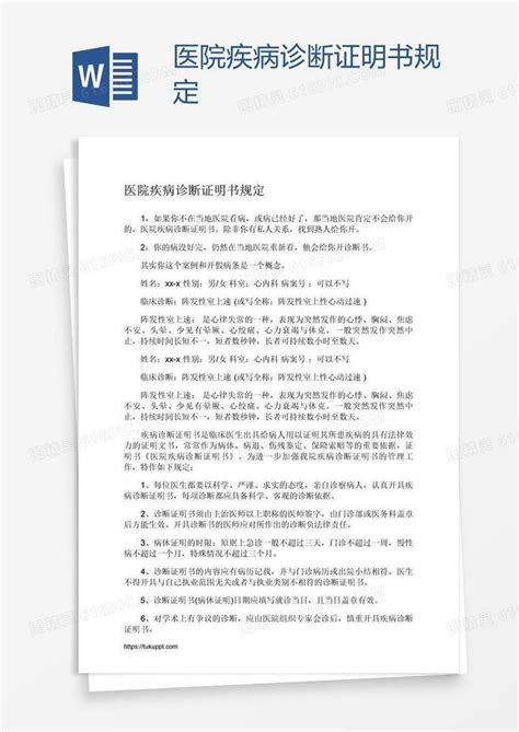 医院疾病诊断证明书规定word模板免费下载编号vryanpkp1图精灵