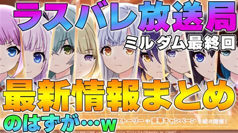 【ラスバレ】ラスバレ放送局最新情報まとめ、のはずがw ミルダム最終回【アサルトリリィ】 Youtube