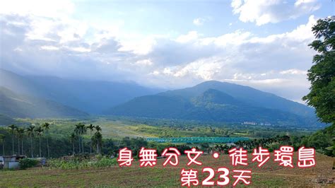 【身無分文 L 徒步環島】day 23 今天看到天使光在山崖上《陳泉昌》 Youtube