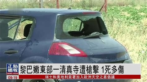 黎巴嫩东部一清真寺遭枪击 1死多伤凤凰网视频凤凰网