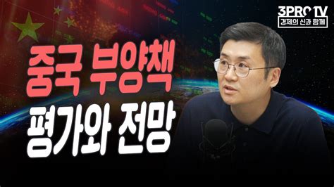 중국 부양책 평가와 전망 F하나증권 김경환 연구위원 글로벌 이슈체크 Youtube