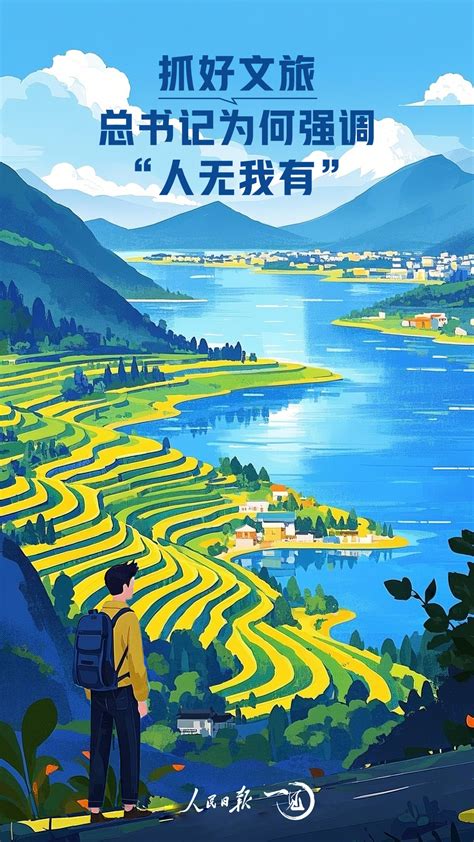 一见·抓好文旅，总书记为何强调 人无我有”人民日报