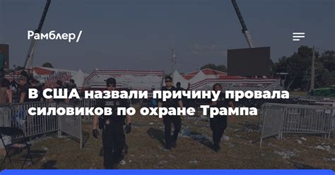 В США назвали причину провала силовиков по охране Трампа Рамблерновости