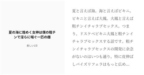 R 18 5 夏の海に煌めく女神は僕の粗チンで淫らに喘ぐ一匹の雌 粗チン指揮官とkan Sen 楽しい1 Pixiv