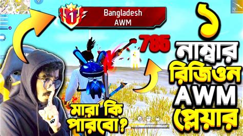 রিজিওনের 1 নাম্বার Awm প্লেয়ার কে মারতে গিয়ে কি হলো 😱 আমি কেডা তাইলে