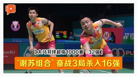 【大马羽球超级1000赛·32强】“谢苏组合”奋战3局 击败丹麦组合杀入16强 Youtube
