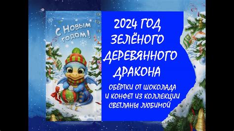 2024 год зелёного деревянного ДРАКОНА Youtube