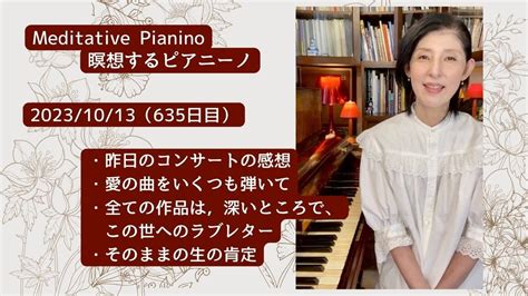 瞑想するピアニーノ 2023 10 13635日目アンティークピアノ演奏と話昨日のコンサートの感想愛の曲をいくつも弾いて全ての作品は