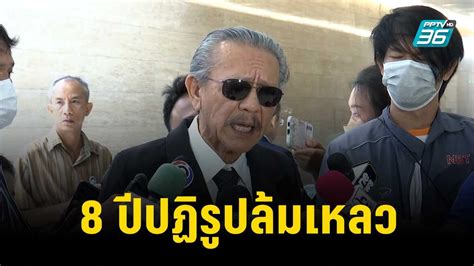 ชูวิทย์ ซัด 8 ปีปฏิรูปล้มเหลว ปล่อยตรเป็นโจร เข้มข่าวค่ำ 10 กพ