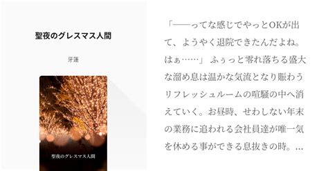 2 聖夜のグレスマス人間 季節性ハイグレ粒子感染症 牙蓮の小説シリーズ Pixiv