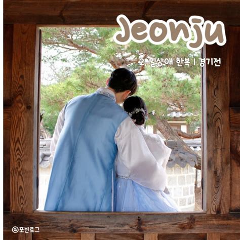 전주한옥마을 한복 대여 일상애 스냅 촬영 경기전 데이트 네이버 블로그