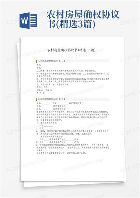 农村房屋确权协议书精选3篇word模板下载编号lrkzzjea熊猫办公