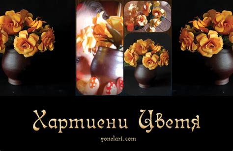 Хартиени цветя Аранжиране Yo Nel