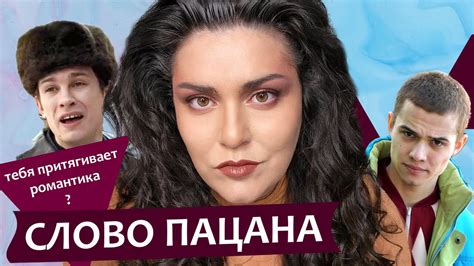 СЛОВО ПАЦАНА ты всегда хотел стать одним из них Слово пацана разбор психолога Youtube