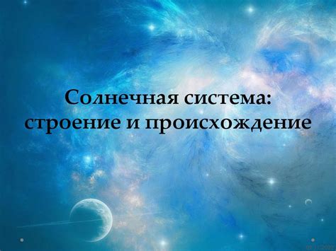 Солнечная система строение и происхождение презентация онлайн
