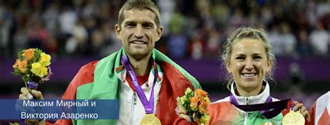 Достижения спорта в Беларуси, известные спортсмены