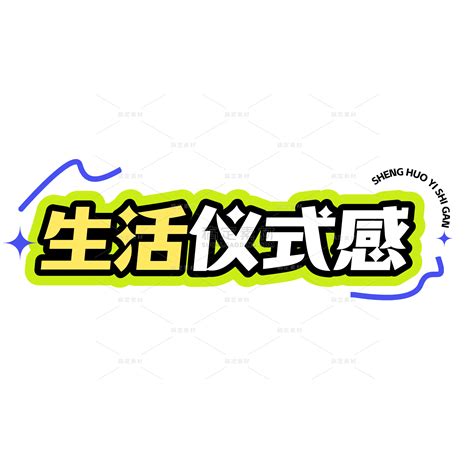 网络热词素材高清网络热词素材下载10000个网络热词素材大全 稿定设计
