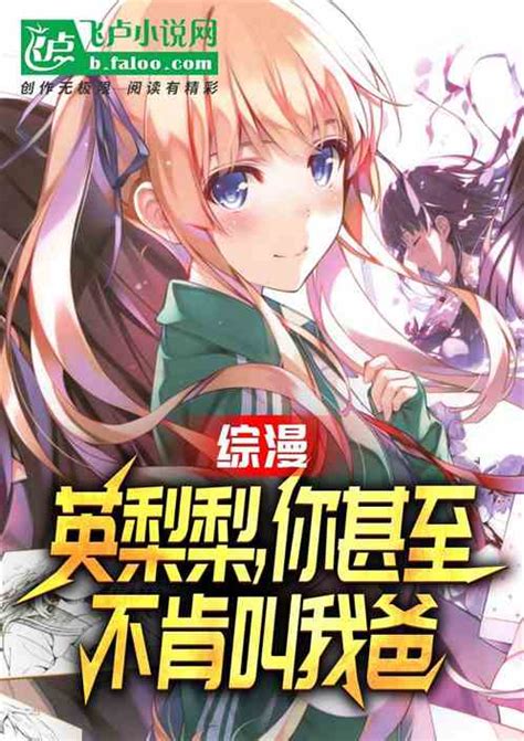 综漫：英梨梨，你甚至不肯叫我爸 冬眠中小说 全本小说下载 飞卢小说网