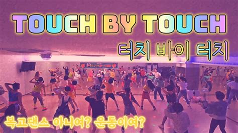 오전반 터치바이터치 Touch By Touch 복고 신남주의 나이트 가고싶으면 여기로 오세요 부산 에어로빅