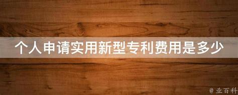 个人申请实用新型专利费用是多少 业百科