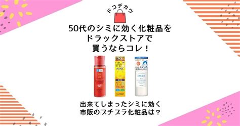 50代のシミに効く化粧品をドラックストアで買うならコレ！出来てしまったシミに効く市販のプチプラ化粧品は？ どこで買うどこに売ってる？オ
