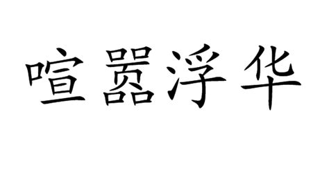喧嚣浮华图册 360百科