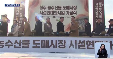 청주 농수산물 도매시장 이전 ‘첫 삽2026년 준공