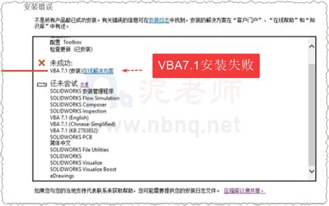 安装solidworks时提示“未成功”，vba71未安装怎么办？ 其它技巧 牛8牛9