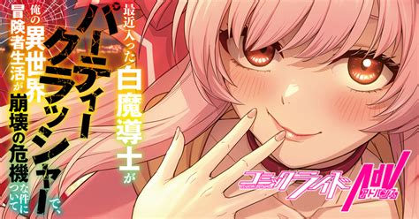 最近入った白魔導士がパーティークラッシャーで、俺の異世界冒険者生活が崩壊の危機な件について 5 ライコミ（コミックライド）