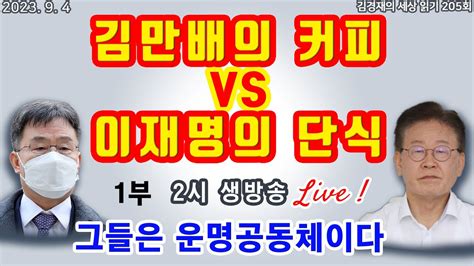 김만배의 커피 Vs 이재명의 단식 2023 9 4 김경재의 세상읽기 205회 Youtube