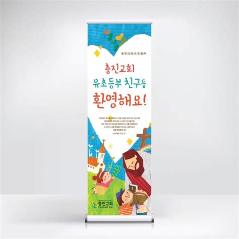 예쁜교회배너교회학교환영배너유치부환영배너 Dl 547 충진교회 유초등부예배 환영배너 디자인롤라스 네이버 블로그