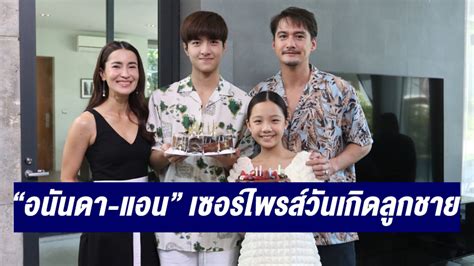 “อนันดา แอน ทองประสม” นำทีมเซอร์ไพรส์วันเกิดลูกชาย “แม็ค ณัฐพัชร์” กลาง