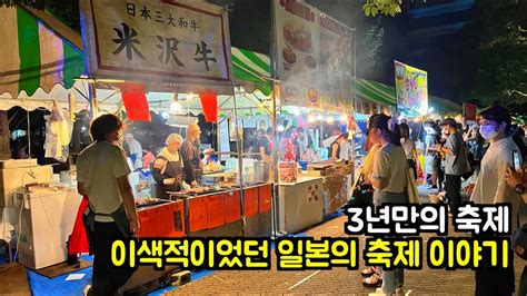 뭔가 조금 이색적이었던 도쿄의 마츠리축제 이야기 91 일본도쿄 브이로그 Youtube