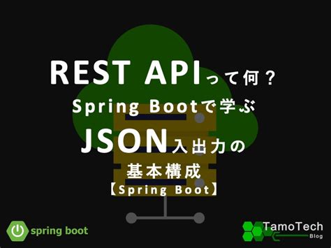 Rest Apiって何？spring Bootで学ぶjson入出力の基本構成【spring Boot】
