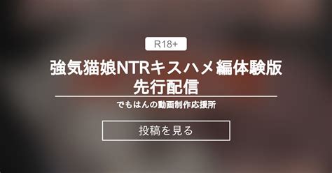 中出し 強気猫娘NTRキスハメ編体験版先行配信 でもはんの動画制作応援所 でもはん の投稿ファンティア Fantia