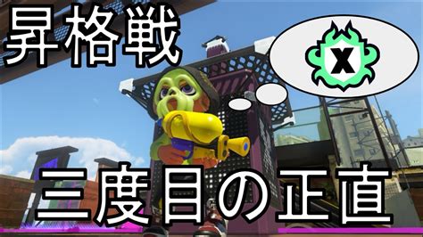 【フェス直前】これで勝てなきゃフェス終わりまでお預け昇格戦！！！【スプラトゥーン3】 Youtube