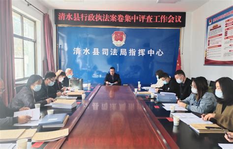 天水市清水县司法局组织开展2022年行政执法案卷集中评查活动澎湃号·政务澎湃新闻 The Paper