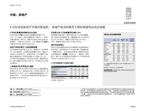 6月份全国房地产市场月度追踪：房地产投资和新开工面积增速均由高位放缓
