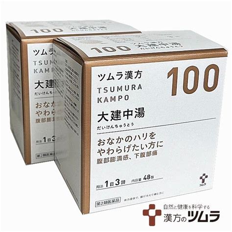 ツムラ漢方 【2個】【100】【第2類医薬品】ツムラ漢方 大建中湯エキス顆粒 48包（24日分）×2個「おなかのハリをやわらげたい方に